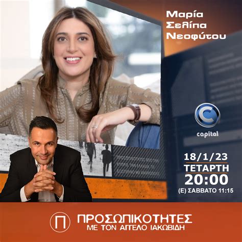 Η Μαρία Σελίπα Νεοφύτου στις Προσωπικότητες Cy