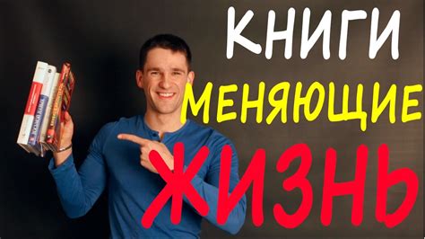 4 Книги, Которые Изменят Вашу Жизнь!!! Книги по психологии, мотивации и ...