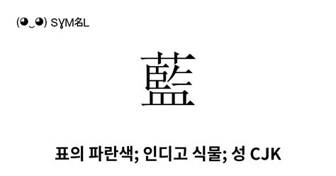 藍 표의 파란색 인디고 식물 성 Cjk 유니코드 번호 Uf923 📖 기호의 의미 알아보기 복사 And 📋 붙여넣기