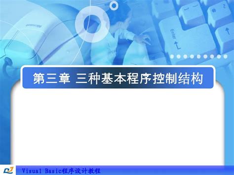 第三章 三种基本程序控制结构word文档在线阅读与下载无忧文档