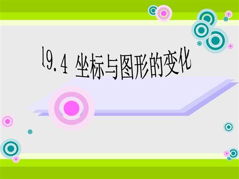 19 4图形的变换与坐标 Word文档在线阅读与下载 无忧文档