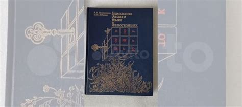 1 Грамматика русского языка в иллюстрациях Пехливанова купить в Москве с доставкой Авито