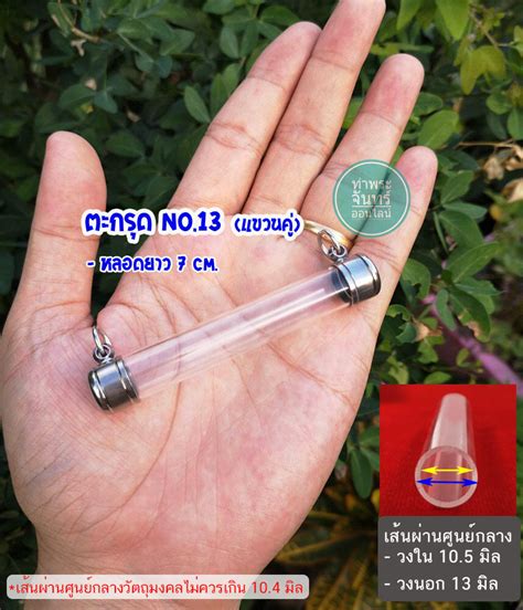 ตะกรุด ปลอกตะกรุด สแตนเลส พร้อมหลอดอะคริลิคใส แบบแขวนคู่ แนวนอน 2 ห่วง มีให้เลือก 10 ขนาด No 7