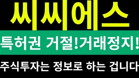 씨씨에스 긴급 특허권 거절 거래 정지 주식투자는 정보로 하는 겁니다초전도체퀀텀에너지신기술신재생특허발표확정