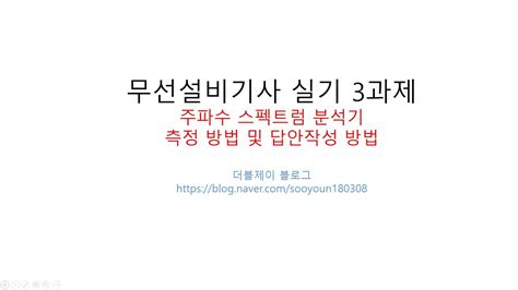 [무선설비기사실기 3과제] 주파수 스펙트럼 분석기 측정방법 및 답안작성 방법 Youtube