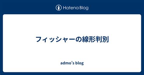 フィッシャーの線形判別 Admos Blog