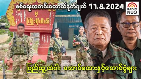စစ်ရေးသတင်းကောက်နုတ်ချက် 11 8 2024 Youtube