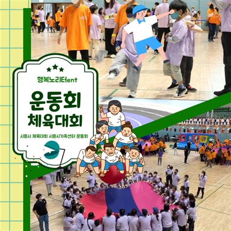 명랑운동회 게임도구 실내체육대회 시흥시체육관 가족센터 운동회 대규모 운동회 기획 및 시스템 렌탈 운영 행복노리터 운동회 예산