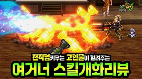 던파】드디어 공개된 스킬커스터마이즈 여거너 스킬개화리뷰 Youtube