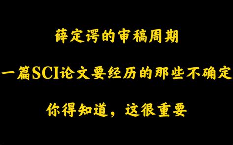 Sci期刊薛定谔的审稿周期，那些不确定性因素你得知道 老司机耿进财 老司机耿进财 哔哩哔哩视频