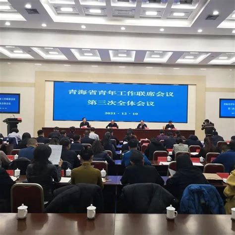青海省青年工作联席会议第三次全体会议举行规划马吉发展