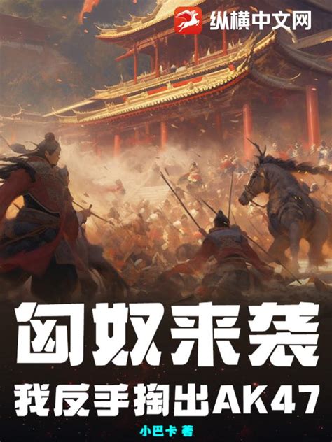 匈奴来袭，我反手掏出ak47小巴卡最新章节全本在线阅读 纵横中文网官方正版