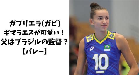 ガビガブリエラ・ギマラエスが可愛い！父はブラジルの監督？【バレー】 Blue Snow