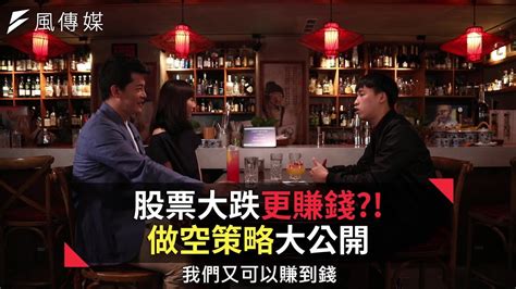 【下班經濟學精華】股票大跌更賺錢？做空策略大公開！ Youtube