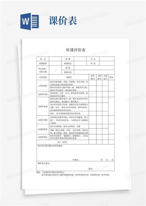 听课评价表word模板下载编号qnggvmvn熊猫办公