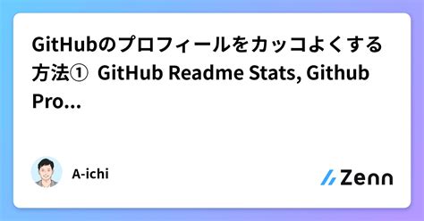 Githubのプロフィールをカッコよくする方法① Github Readme Stats Github Profile Trophy編