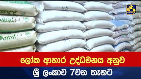 ලෝක ආහාර උද්ධමනය අනුව ශ්‍රී ලංකාව 7වන තැනට Youtube