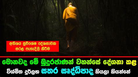 බුදුරජාණන් වහන්සේ දේශනා කළ විශ්මිත සතර සෘද්ධිපාද කියන්නේ මොනවද Youtube