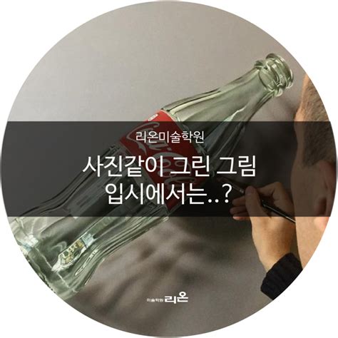 리온미술학원 사실적인 그림은 입시에 도움이 될까 강남입시미술학원 네이버 블로그