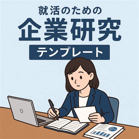 企業研究テンプレート完全ガイド｜内定者の9割が使う7つの必勝フレームワーク