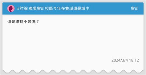討論 東吳會計校區今年在雙溪還是城中 會計板 Dcard