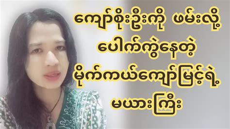 ကျော်စိုးဦးကို စကစက ဖ မ်းလို့ ပေါ က် ကွဲ နေတဲ့ မိုက်ကယ်ကျော်မြင့်ရဲ့ မယားကြီး Youtube