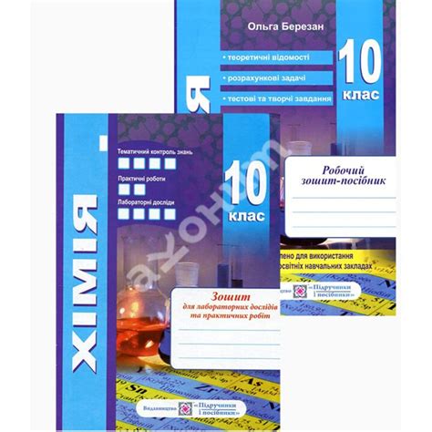 Купити книгу Хімія 10 клас Робочий зошит посібник зошит для лабораторних дослідів та