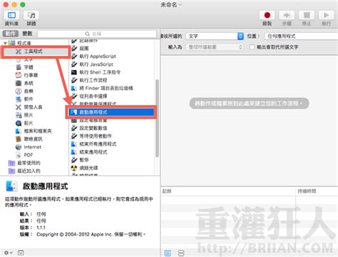 Mac Automator Run App 03 重灌狂人