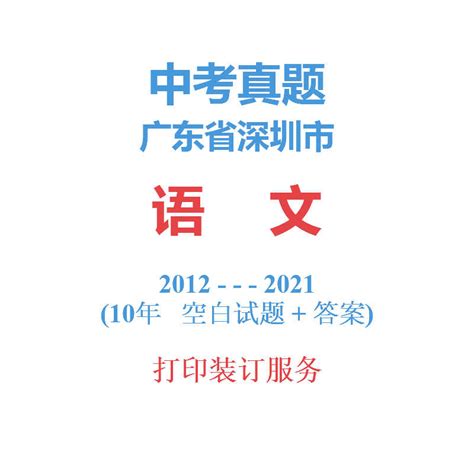 广东省深圳市中考语文历年真题2012 2021年10届试卷详解备战2022虎窝淘