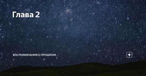 Глава 2 | Воспоминания о прошлом | Дзен