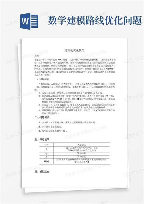 数学建模路线优化问题word模板下载 编号lxrbgjvg 熊猫办公