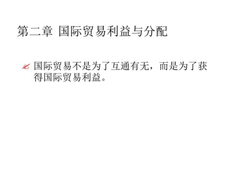 国际贸易 第二章 国际贸易利益与分配word文档在线阅读与下载无忧文档