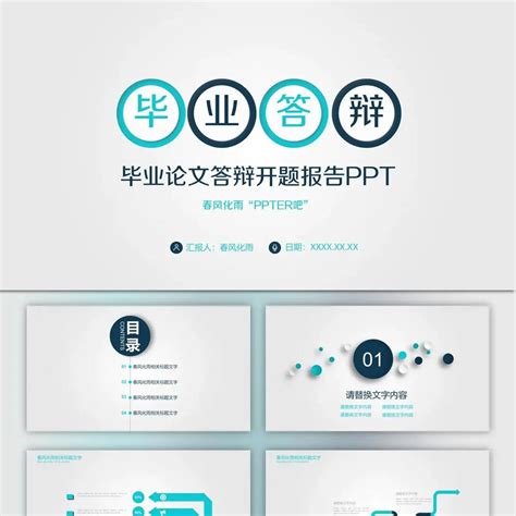毕业答辩开题报告ppt免费模板 免费下载 Ppter吧