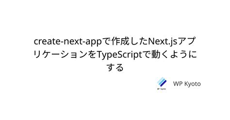 Create Next Appで作成したnextjsアプリケーションをtypescriptで動くようにする