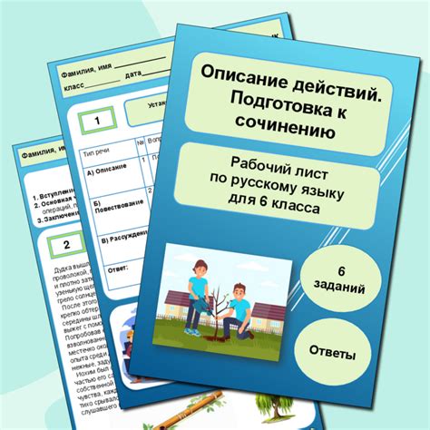 Рабочий лист по русскому языку для 6 класса «Описание действий Подготовка к сочинению