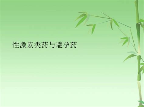 性激素类药与避孕药word文档在线阅读与下载无忧文档