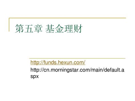 第五章 证券投资 基金理财 word文档在线阅读与下载 无忧文档