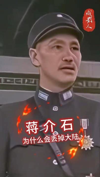 蔣介石和國民黨為什麼會丟掉大陸 Youtube