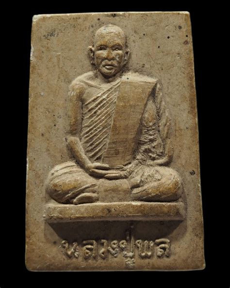 พระผงรูปเหมือน หลวงปู่พล วัดหนองคณฑี จ สระบุรี หลวงปู่โต๊ะ ปลุกเสก พ ศ 2517 พิธีพุทธาภิเษก