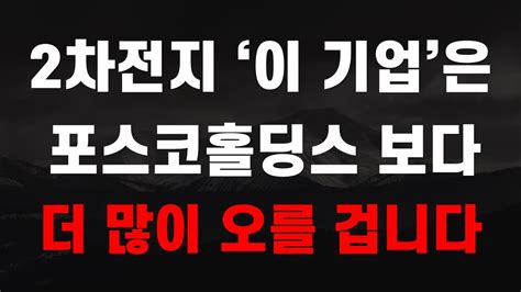 주식 2차전지 이 기업은 포스코홀딩스 보다 더 많이 오를 겁니다 2차전지관련주 에코프로비엠 주식전망 엘앤에프 포스코홀딩스 8월주식전망 Youtube