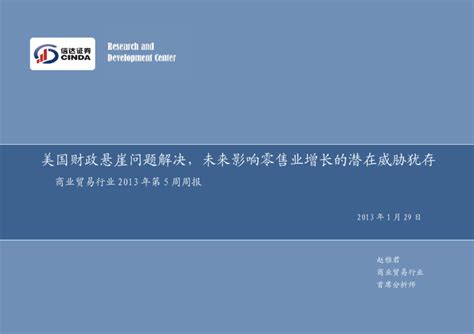 商业贸易行业2013年第5周周报：美国财政悬崖问题解决 未来影响零售业增长的潜在威胁犹存
