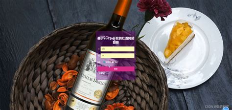 Javaphpnodejspython基于vuejs开发的红酒网站【2024年毕设】 Csdn博客