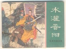水灌晋阳 缺本 连环画 昨夜星辰7788收藏