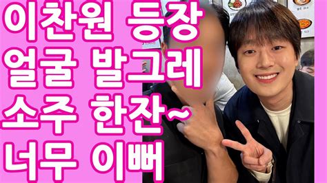 이찬원🌸🌸 기분 최고다~소주 한잔 ~깜짝 등장한 이곳은~ 🌸 역시 이찬원🌸 Youtube