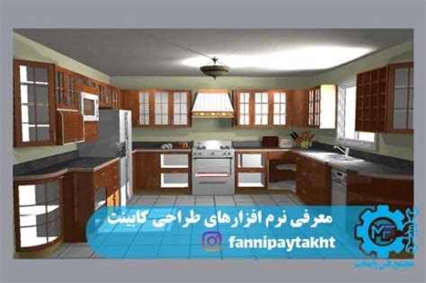 معرفی نرم افزارهای طراحی کابینت آشنایی با انواع نرم افزارها