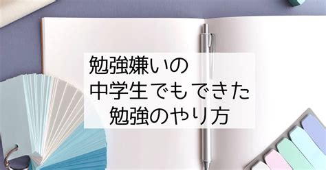 【うち流】勉強嫌いの中学生でも出来た勉強のやり方