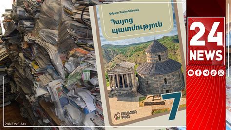 ՀԻՄԱ ԲՈՂՈՔԻ ԱԿՑԻԱ ՊԱՀԱՆՋՈՒՄ ԵՆ ԽՈՏԱՆԵԼ 7 ՐԴ ԴԱՍԱՐԱՆԻ ՀԱՅՈՑ ՊԱՏՄՈՒԹՅԱՆ ԽՆԴՐԱՀԱՐՈՒՅՑ ԴԱՍԱԳԻՐՔԸ