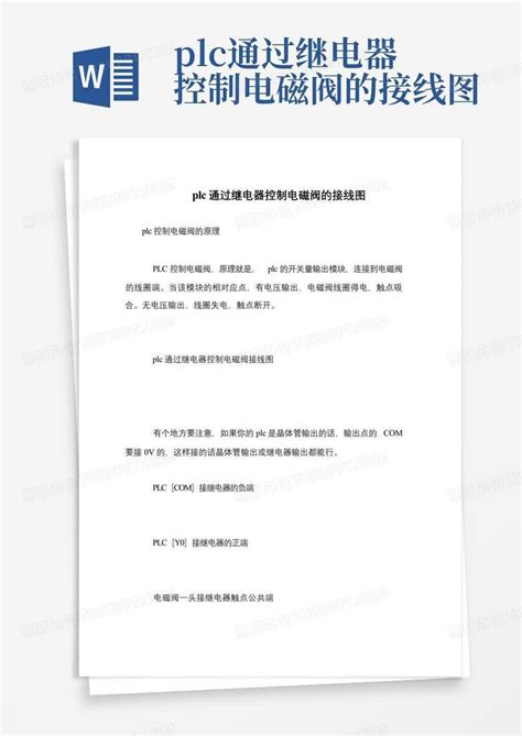 Plc通过继电器控制电磁阀的接线图word模板下载 编号qezxawre 熊猫办公