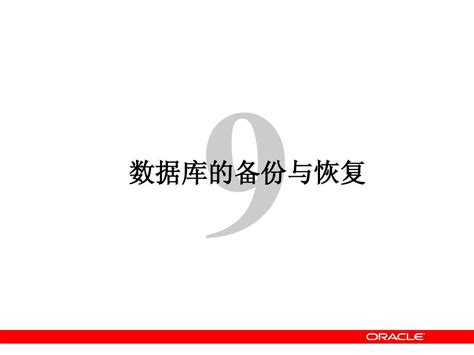 9 数据库的备份与恢复 word文档在线阅读与下载 无忧文档