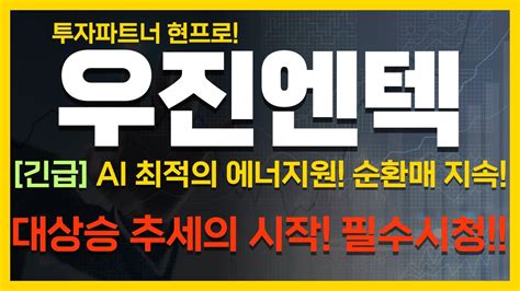 우진엔텍 주가전망 Ai 최적화 에너지 순환매 지속 대상승 추세의 시작 필수시청 우진엔텍전망 우진엔텍주가 우진엔텍주가전망 Youtube